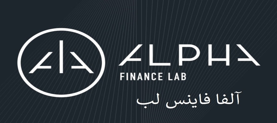 چگونه آلفا فاینس لب Alpha Finance Lab بفروشیم